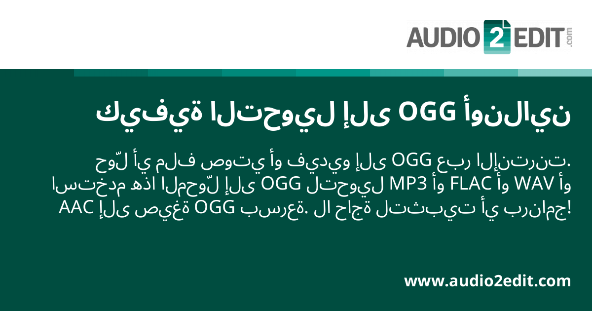 كيفية التحويل إلى OGG أونلاين