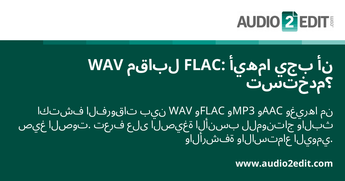 WAV مقابل FLAC: أيهما يجب أن تستخدم؟