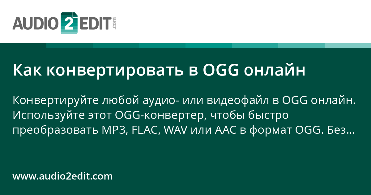 Как конвертировать в OGG онлайн
