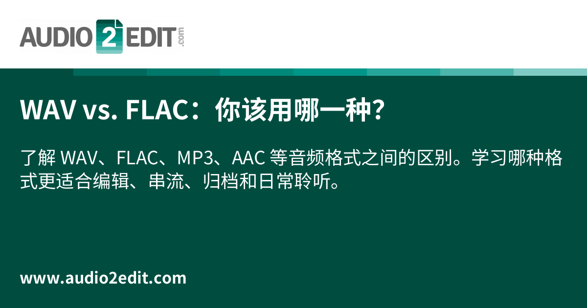 WAV vs. FLAC：你该用哪一种？
